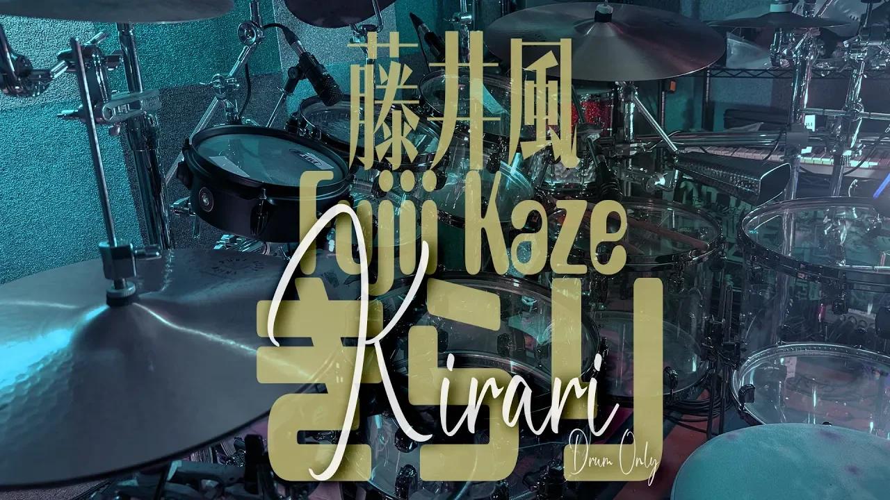 藤井風(Fujii Kaze) - きらり(Kirari)ドラム叩いてみた(Drum Cover)//Drum Only｜Rus Ho