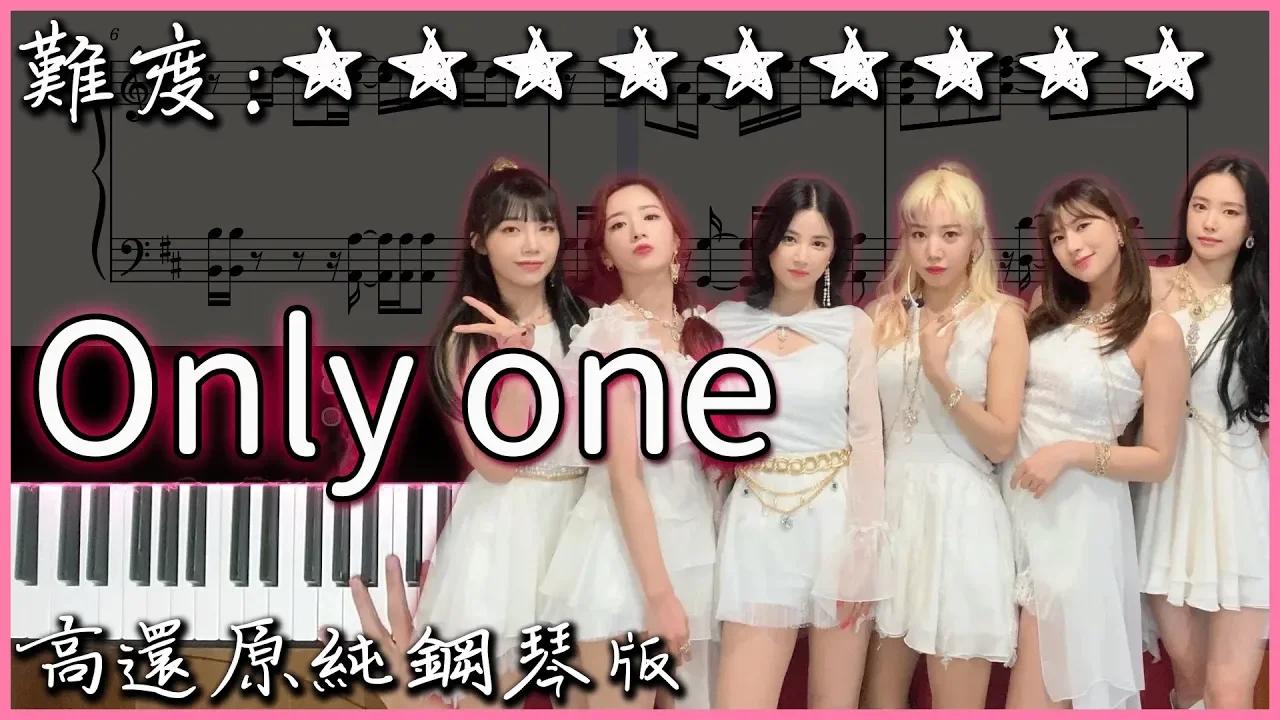 【Piano Cover】Apink(에이핑크) - Only one(내가 설렐 수 있게)｜高還原純鋼琴版｜高音質/附譜