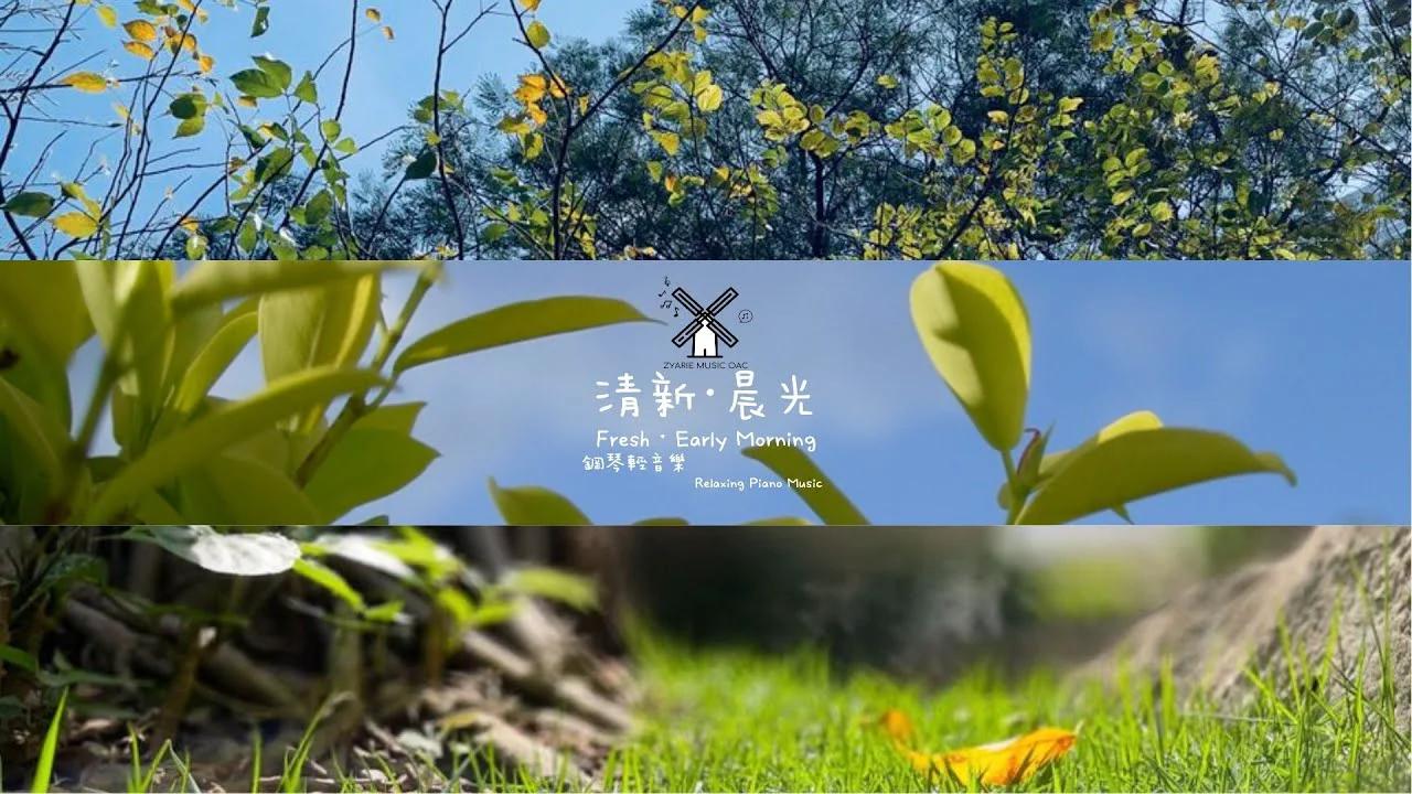 【原創輕音樂Original Music】清新·晨光 | Fresh · Early Morning | BGM | 今年第一首鋼琴輕音樂 ...