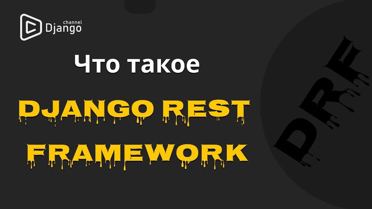 Django rest framework знакомство | Django School