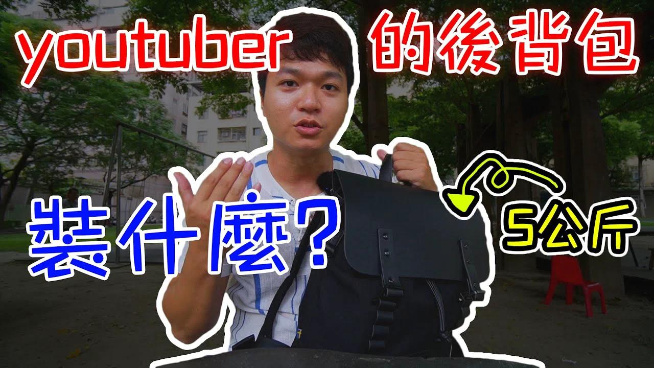 Youtuber的後背包都裝些什麼？ft.gaston luga