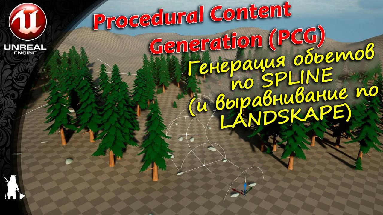 Procedural Content Generation (PCG) Генерация на SPLINE и выравнивание по LANDSCAPE