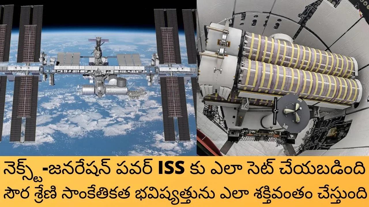 How Next-Generation Power is set to ISS in Telugu | How Solar Array ...
