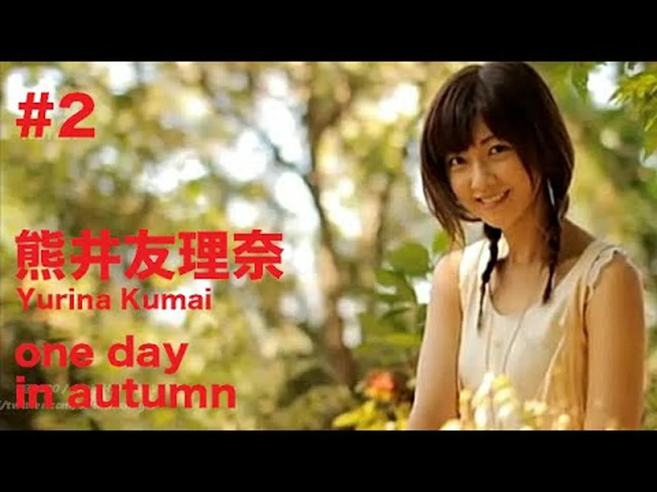 熊井友理奈/Yurina Kumai『one day in autumn』 #2