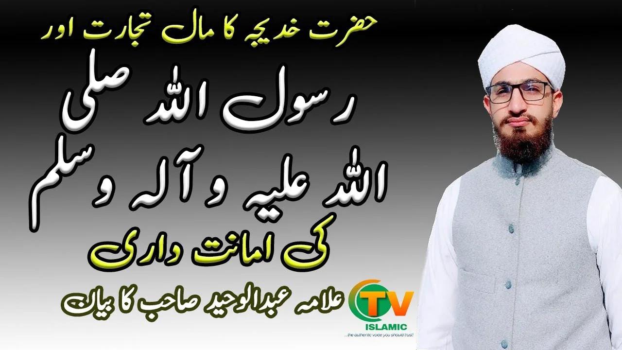 HAZRAT HADIJA R A Ka Mal E Tejarat aur HAZRAT MUHAMMAD S A W Ki imanat ...