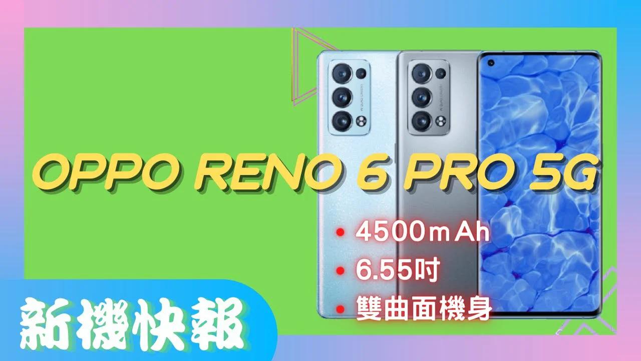【介紹】2021 OPPO Reno 6 PRO 5G 雙曲面機身 6.55吋大螢幕 4500mAh Snapdragon 870