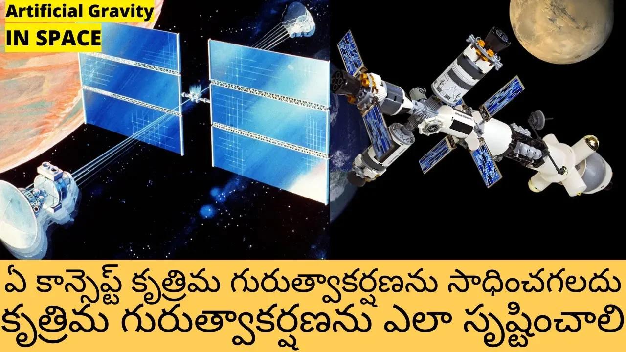 How to Create Artificial Gravity in Telugu | Which Concept can Achieve ...