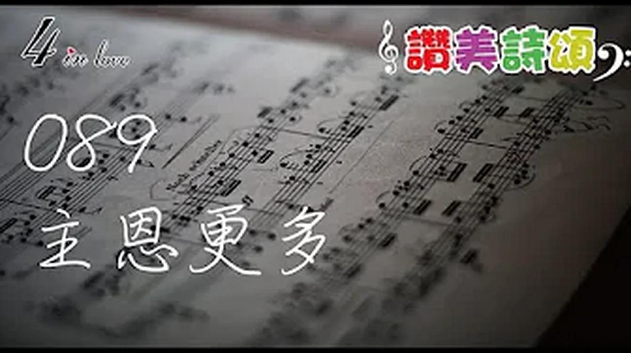 《089》【主恩更多】♫讚美詩頌♫ 詩歌│伴奏│歌詞│弦樂│讚美詩│敬拜│CC字幕