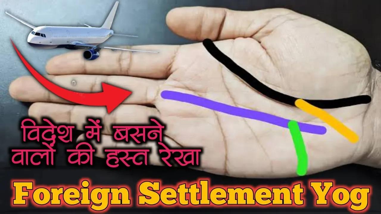Foreign Settlement Yog Palmistry | Foreign Travel Line | Videsh Yatra ...