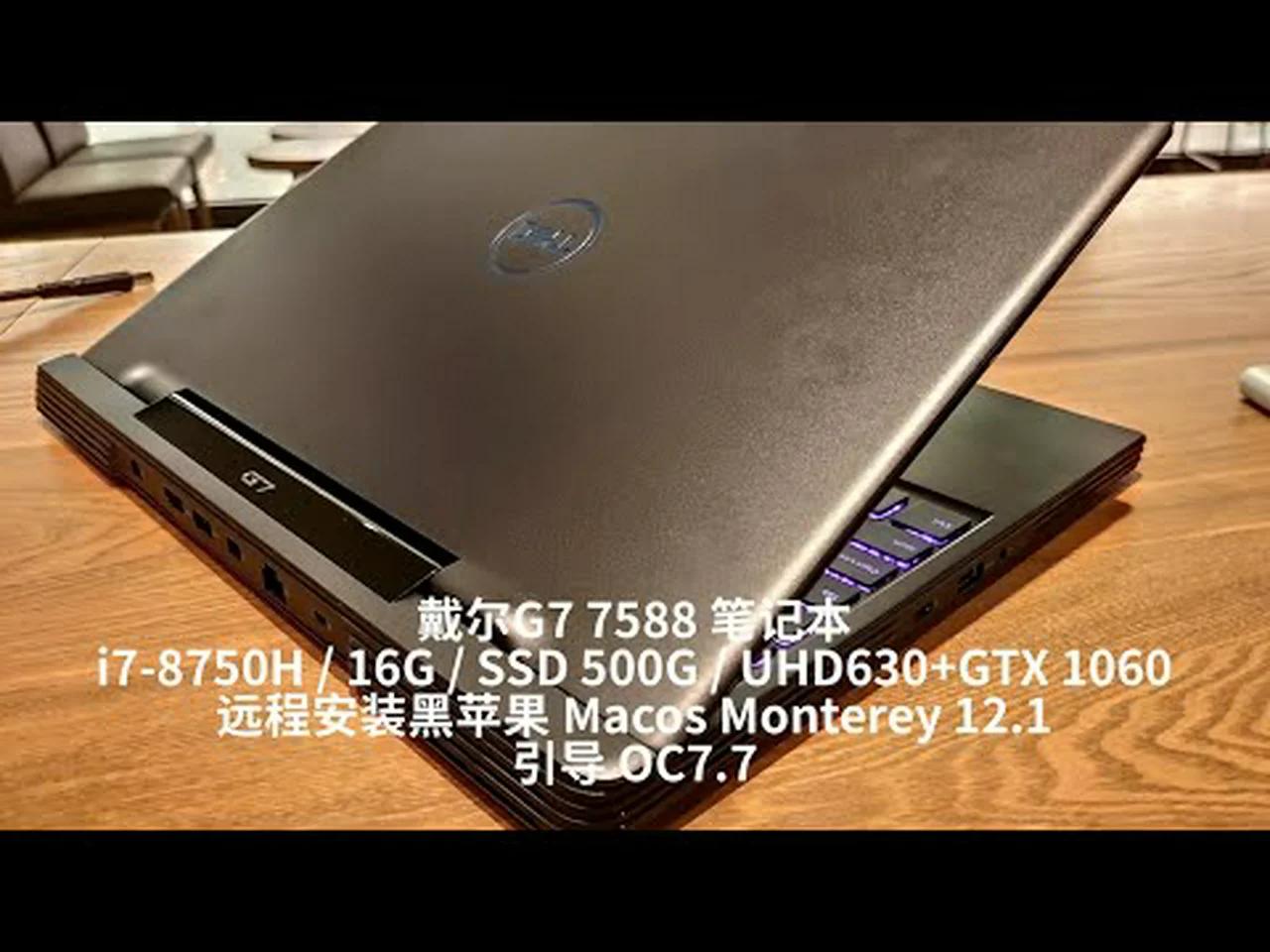 DELL G7 7588 i7-8750H LAPTOP HACKINTOSH EFI OPENCORE 0.7.7 MONTEREY 12.1