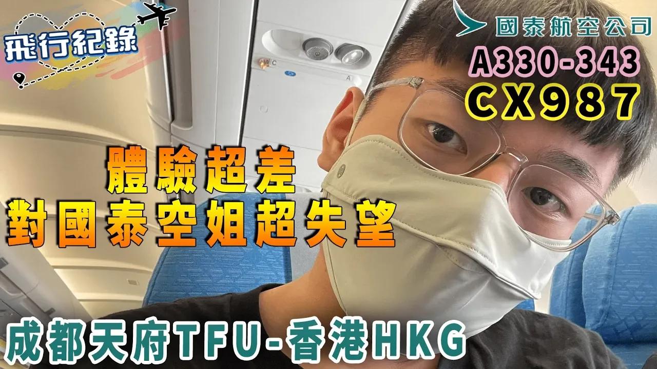 #飛行紀錄｜國泰航空Cathay Pacific｜成都天府TFU-香港HKG｜A330-343｜B-HLN｜黑板HeiBan