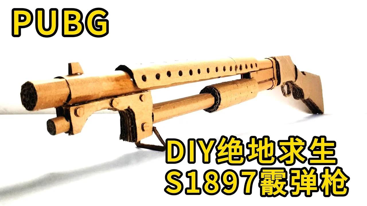 How to make a Cardboard S1897 gun | 紙板玩具diy，手工製作絕地求生S1897霰彈槍模型，真的很好玩 ...