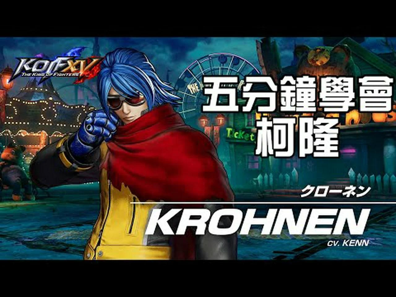 【THE KING OF FIGHTERS XV ver1.33】5分鐘學會 柯隆 (クローネン)基本連段【 KOFXV KROHNEN BASIC COMBOS