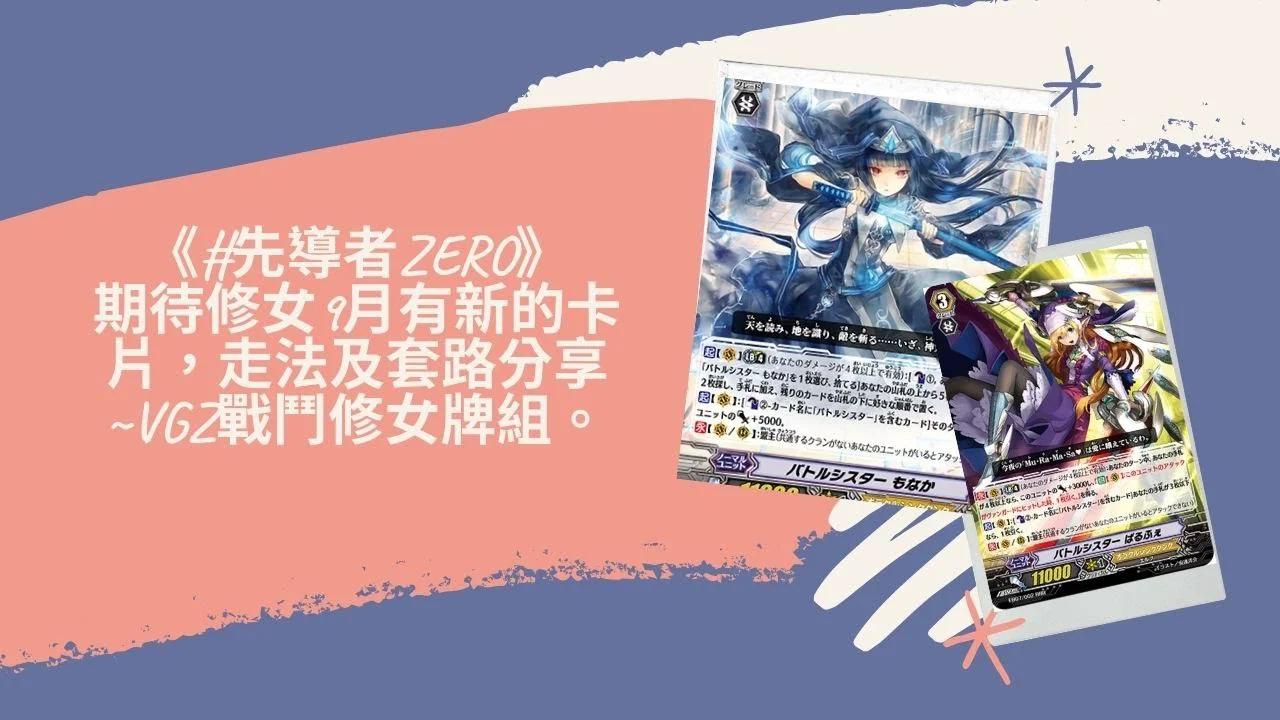 先導者ZERO》期待修女9月有新的卡片，走法及套路分享~VGZ戰鬥修女牌組。