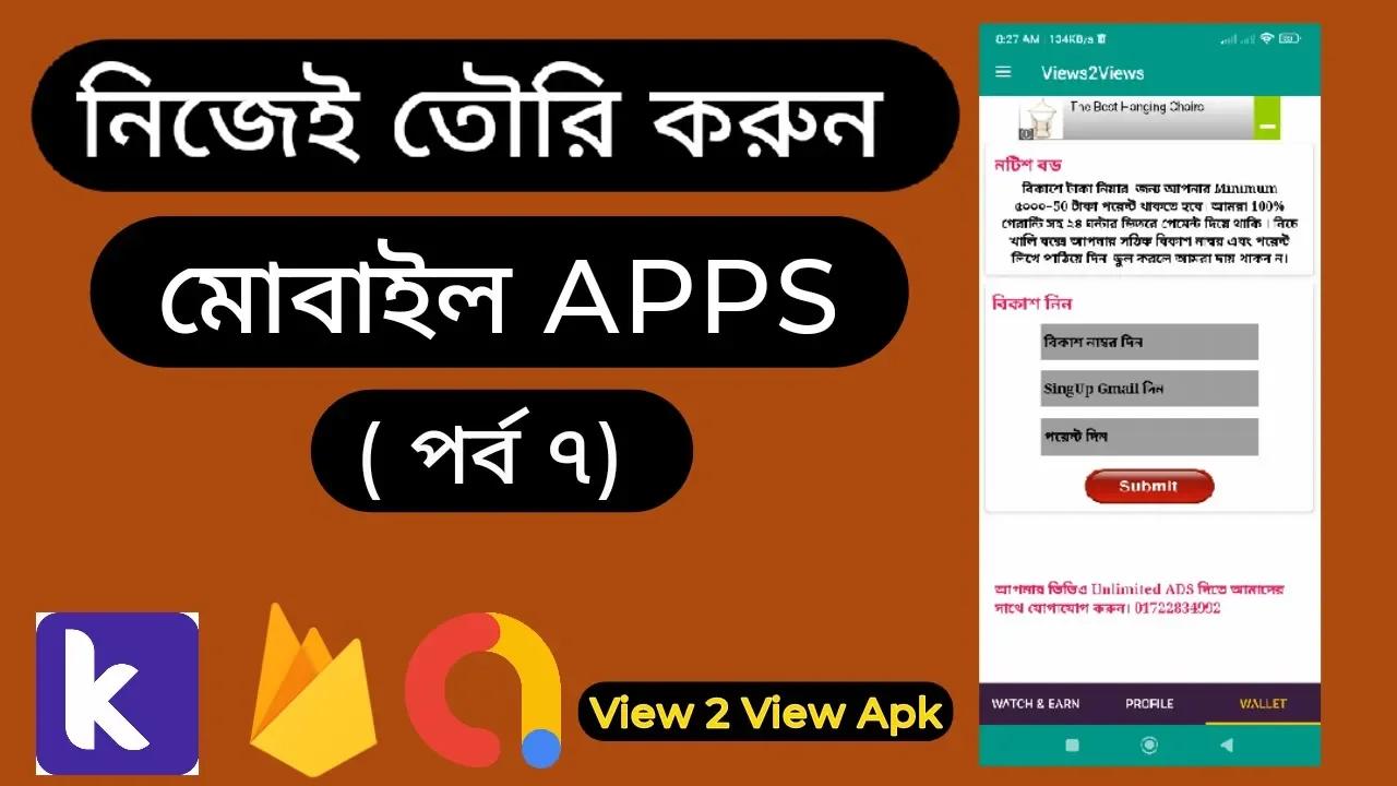 How to create Views2Views Android App Bangla tutorial ( Part #7