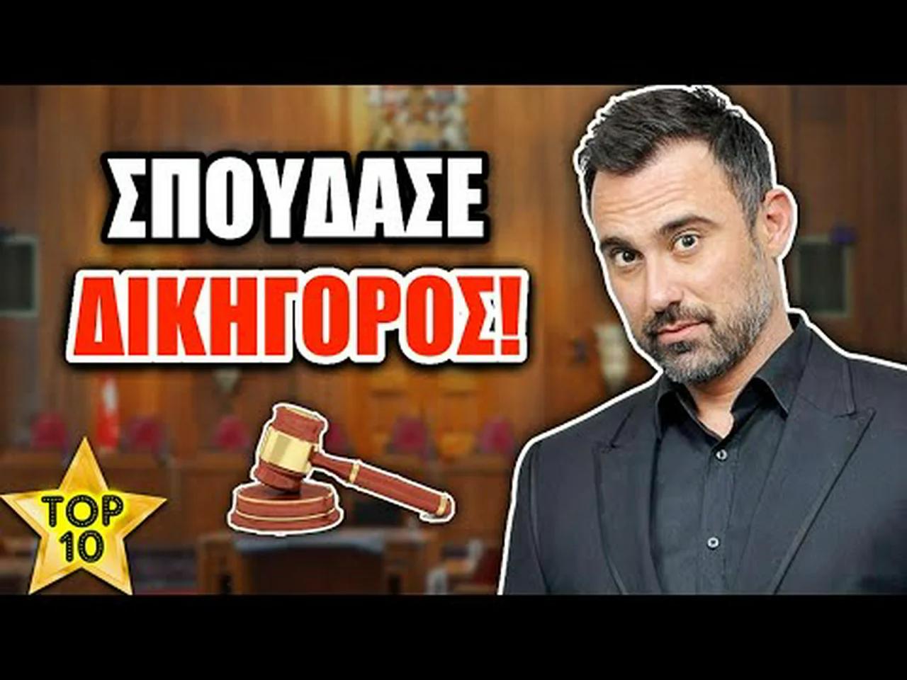 TOP 10 ΔΙΑΣΗΜΟΙ ΠΟΥ ΣΠΟΥΔΑΣΑΝ ΝΟΜΙΚΗ! 🔝