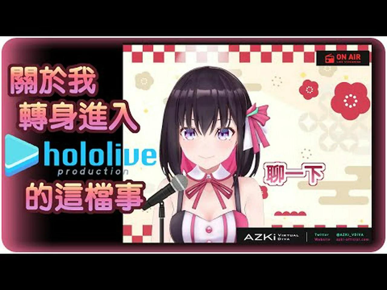 【AZKi】關於AZKi轉身進入Hololive這檔事...【Hololive/ホロライブ/Virtual Diva AZKi】 | 渣翻譯Vtuber