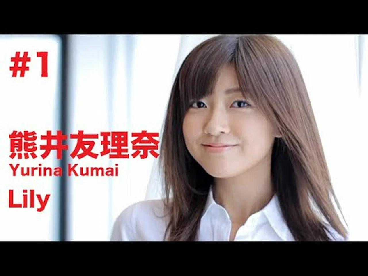 熊井友理奈/Yurina Kumai『Lily』 #1