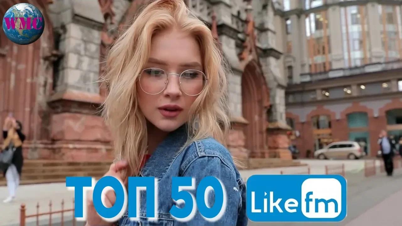ТОП 50 ПЕСЕН НЕДЕЛИ | СЛУШАЮТ ВСЕ НА LIKE FM | LIKE Chart - 29 Марта 2019