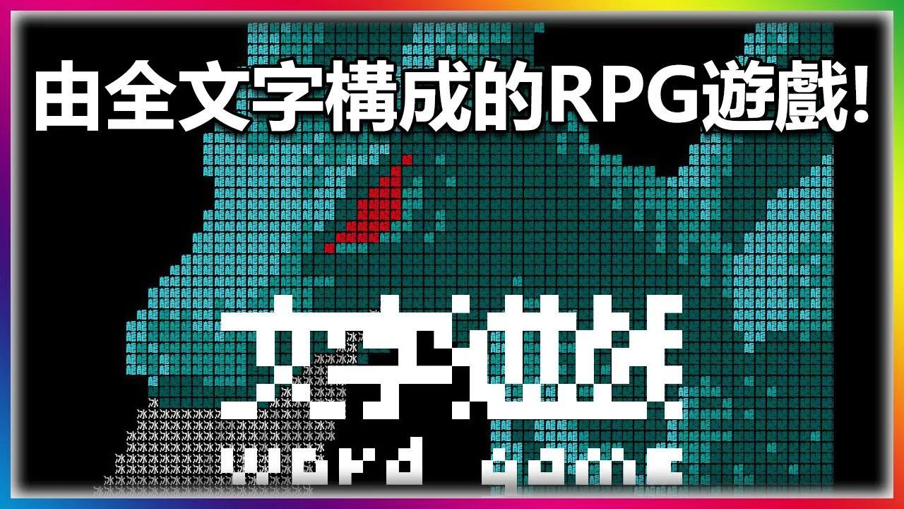 〖魔哩煞〗文字遊戲 一款由全文字構成的RPG遊戲？【Word Game】