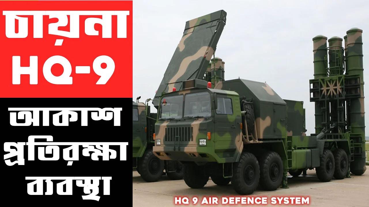HQ-9 Air Defense System চায়নার তৈরি উচ্চ ক্ষমতা সম্পন্ন আকাশ প্রতিরক্ষা বাবস্থা