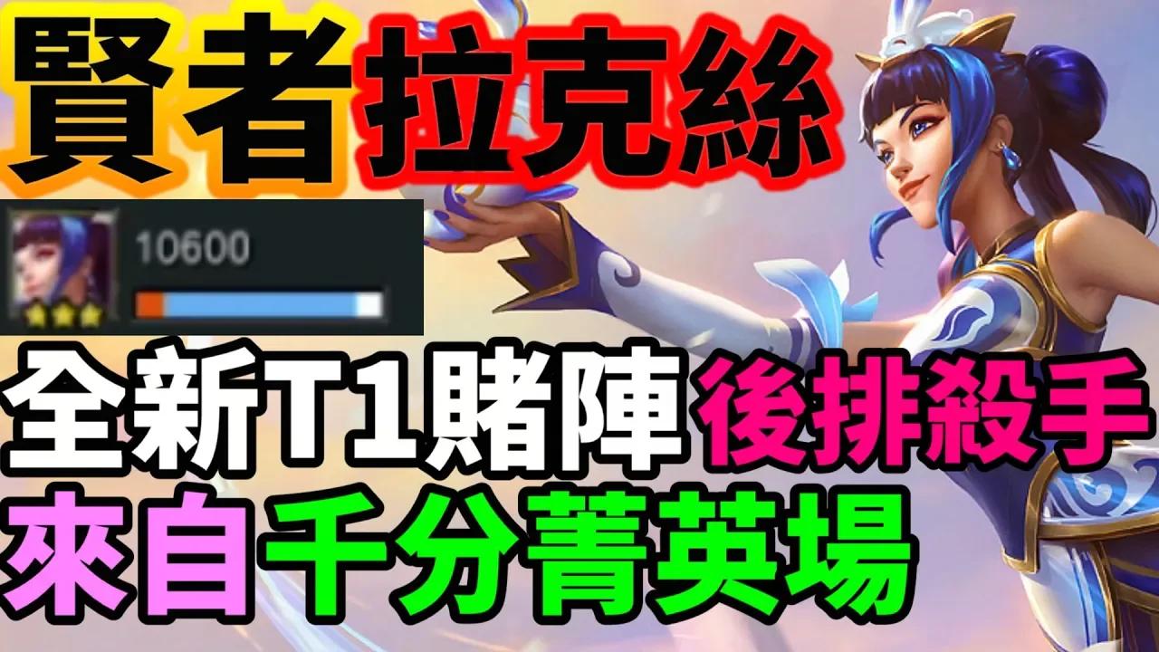 【聯盟戰棋】養拉克絲 數據網最新S級陣容 千分菁英場直測強度 廢話不多說 去片 賢者 菁英 S11 | 云顶之弈、TFT