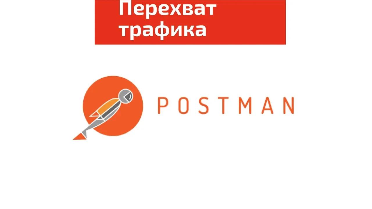 УРОК 5 / Postman для тестировщика / Перехват HTTP и HTTPS запросов в Postman