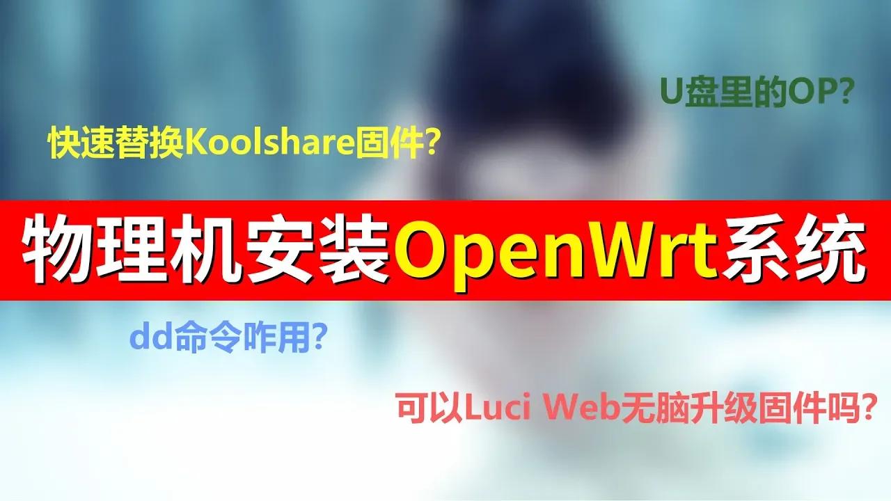 萌新入门之如何给软路由物理机安装OpenWrt系统？如何快捷的更换掉KoolShare固件，如何使用DD命令，如何使用写盘工具Rufus制作U盘上的OpenWrt？