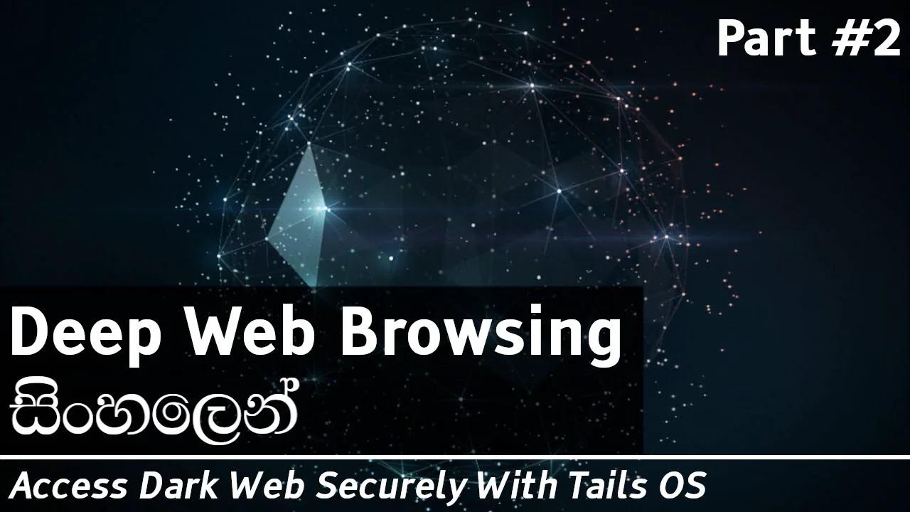 Deep Web Browsing Sinhala Series - Tails OS [RE-UPLOAD] | Part #2