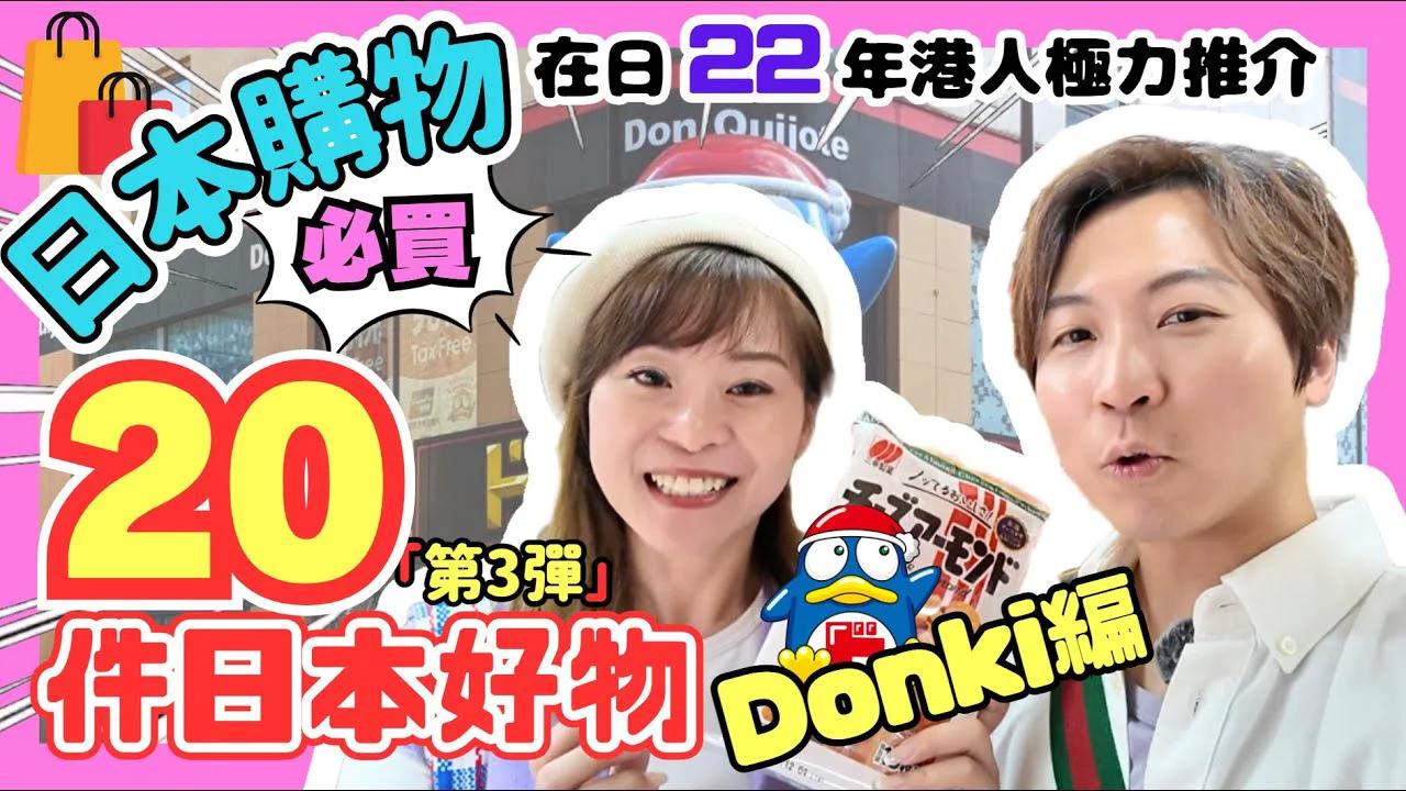【必看！】2024日本20件必買好物「第3彈」Donki編｜在日港人極力推薦｜想保持年輕要用呢隻面膜｜Donki牌有咩值得入手？｜護膚品、食品、日用品、個人護理應有盡有｜日本購物攻略｜JOY TV
