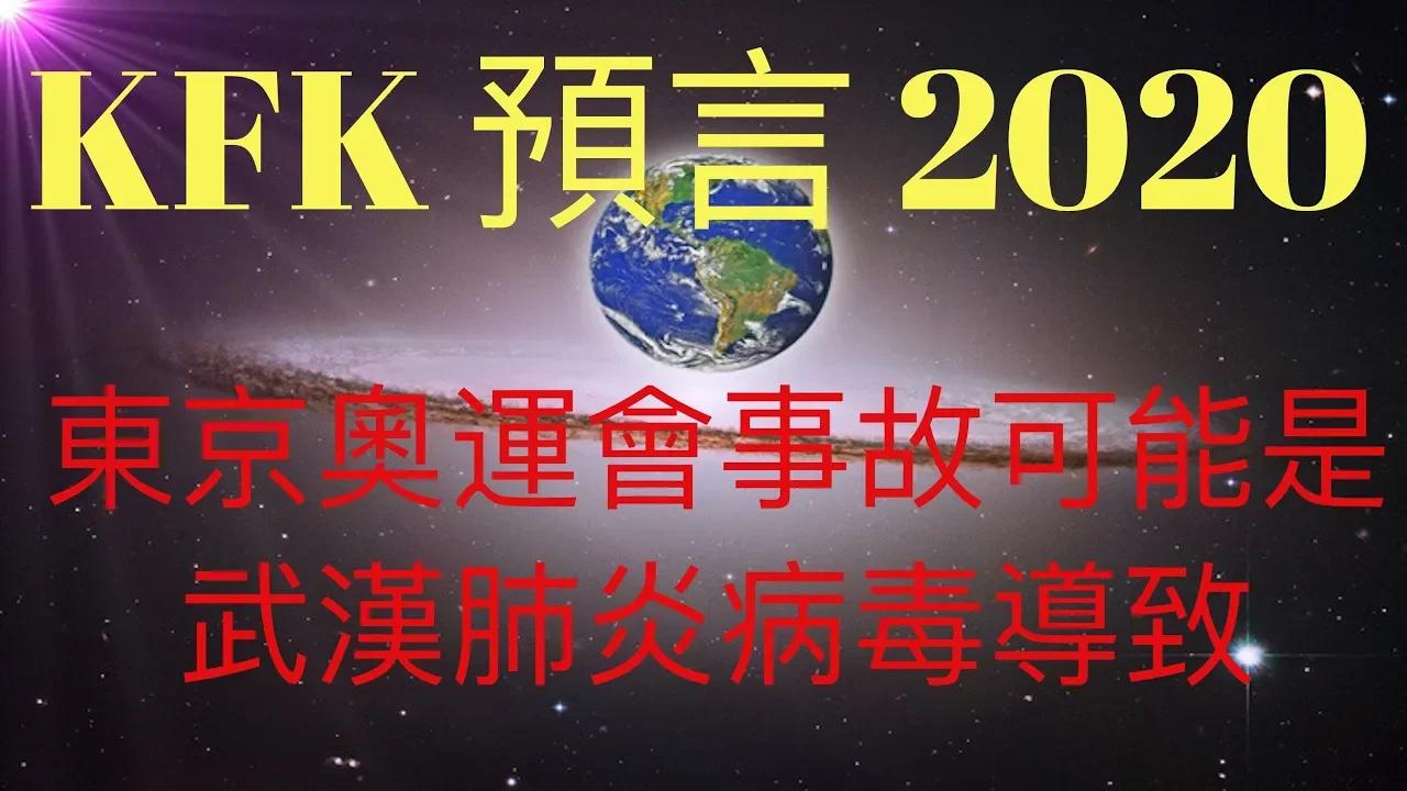 KFK2060豆瓣未來人預言的2020年東京奧運會事故可能是武漢肺炎病毒導致！ 獨家揭密新型冠狀病毒如何影響東京奧運會。 #KFK研究院