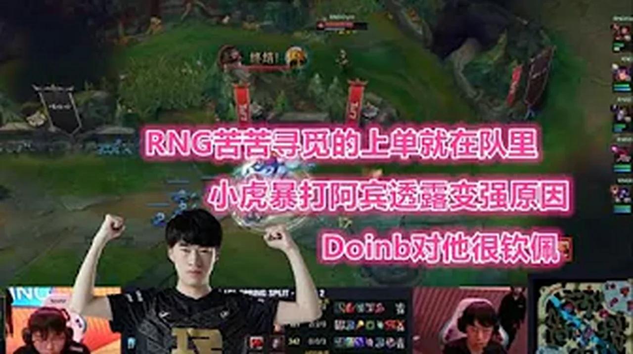 RNG小虎才是第一上单？暴打Bin后透露变强原因，Doinb对他很钦佩