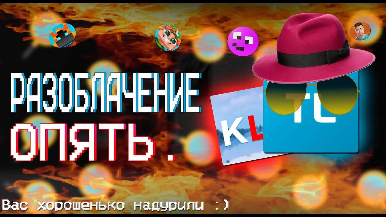Разоблачение на Klauncher и Tlauncher 1 ЧАСТЬ