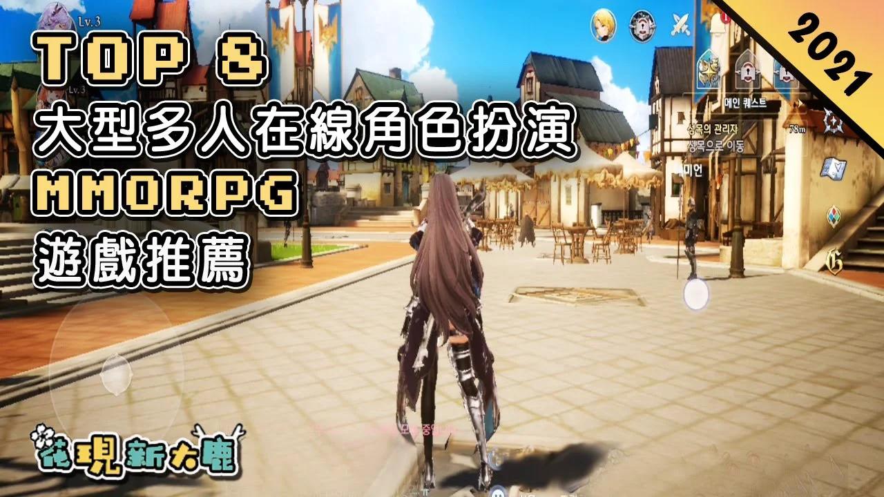 2021年大型多人在線角色扮演遊戲 MMORPG 手遊推薦 | 採用《刀劍神域》IP 的 MMO 新作 | 擁有龐大開放式地圖和精美畫質的《妄想山海》| 由日本 Asobimo 開發的《永恆聖約》！
