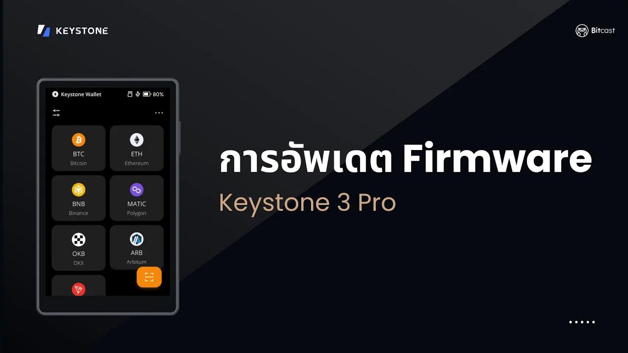 วิธีการอัพเดต Firmware ของ Keystone 3 Pro Hardware Wallet