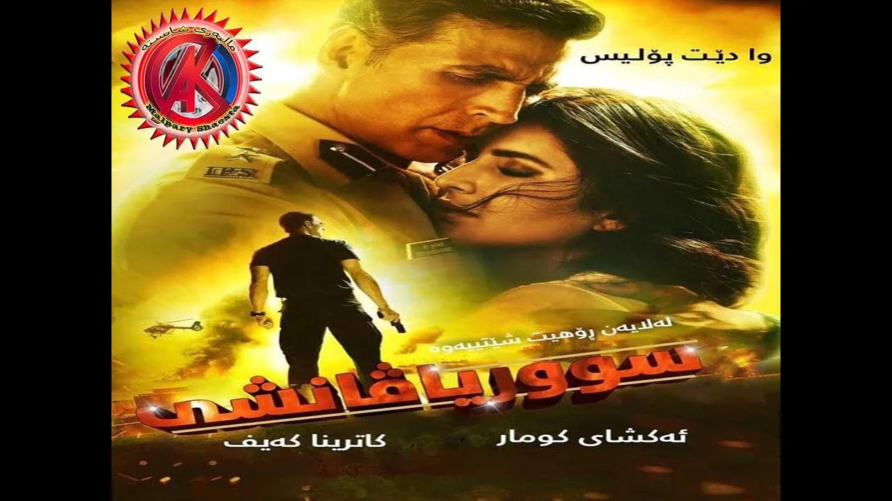 filmi doblaji kurdi suryavanshi خۆشترین فلیمی هیندی به‌ دۆبلاژی كوردی ...