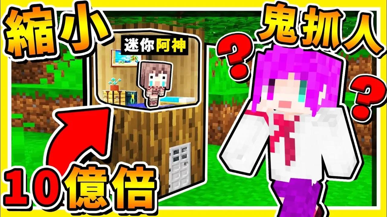 Minecraft 超迷你 阿神【根本看不到】鬼抓人😂 !! 透明大逃殺【100%絕對找不到】這是要怎麼玩辣【幽靈躲貓貓】!! 全字幕