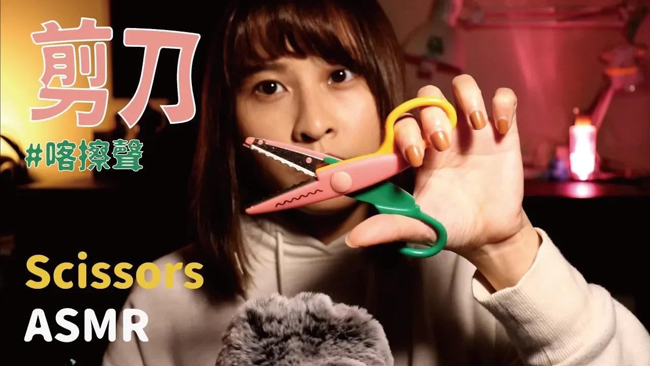 【ASMR台灣】剪刀ASMR｜ASMR Scissors Sounds
