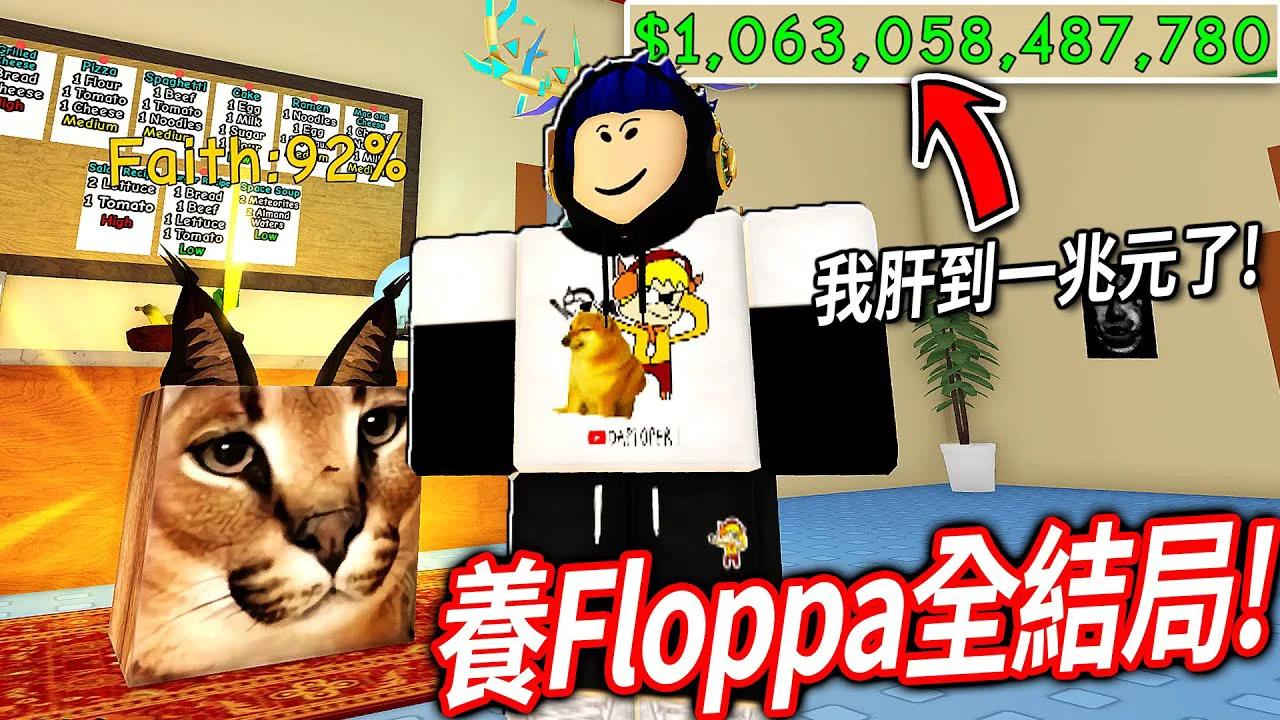【有感筆電】我完成了 Raise A Floppa 的所有結局！後室路線+掛機刷錢秘訣！(我存到一兆元+買複製機+全部食譜+全部徽章 ...