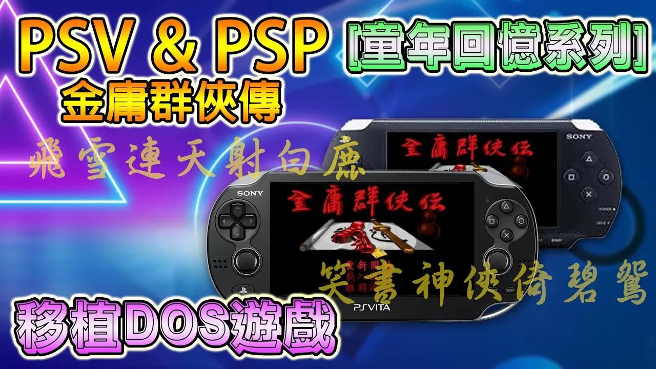 金庸群夾傳 DOS 移植版到 PSP / PSV, 安裝方法及測試 [童年回憶系列] (廣東話及中文字幕)