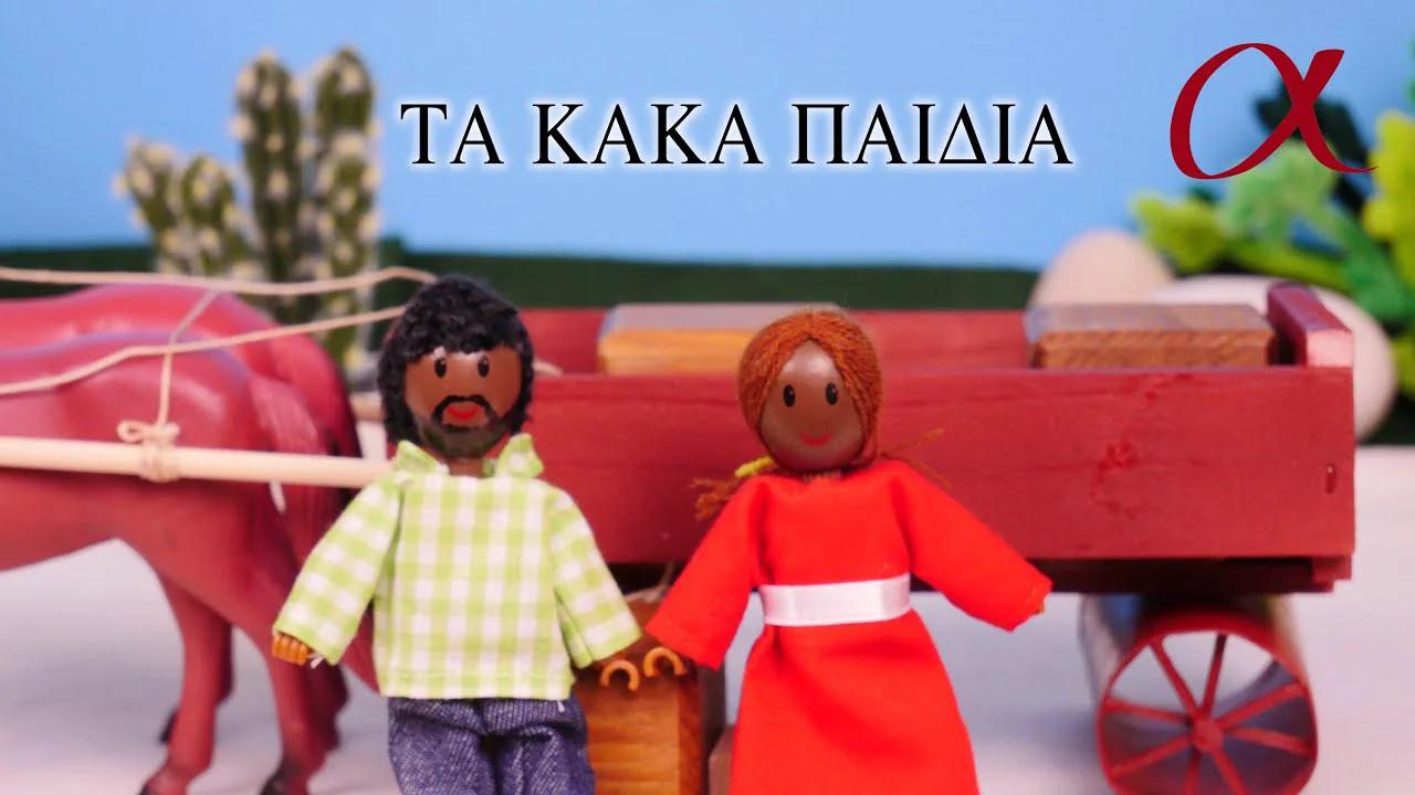 Biblical Greek -Story 2 The Bad Children (with text) ΤΑ ΚΑΚΑ ΠΑΙΔΙΑ ...
