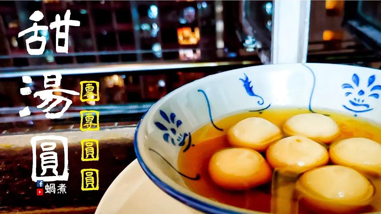 甜品篇｜兒時甜湯丸 蔗糖芝麻醬 仿金莎湯圓 (Eng Sub) - Sweet Dumpling Golden with Slab Sugar ...