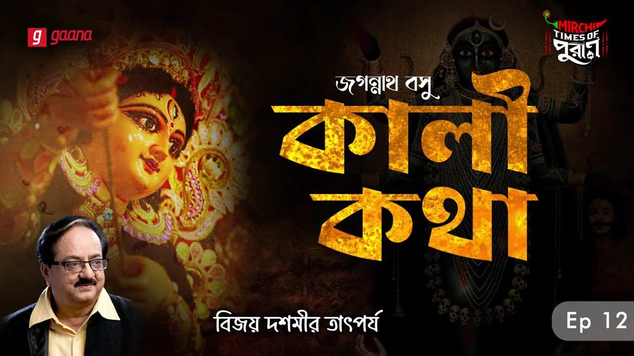 Kali Katha | Bijoy doshomir Tantporjo | Times of Puraan | Mirchi Bangla | Episode 12