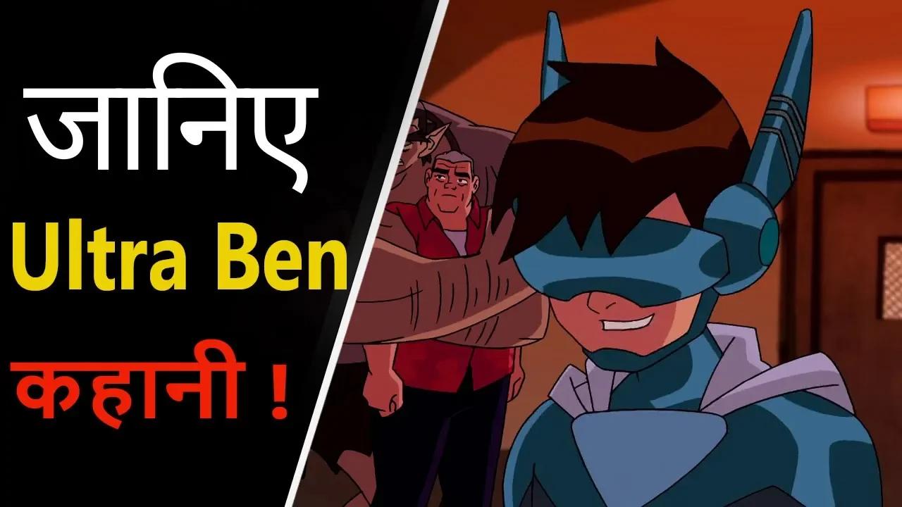 Ben10 is Now Ultra Ben | Ben 10 Classic ' Ultra Ben ' Explain in Hindi | Ben 10 Hindi