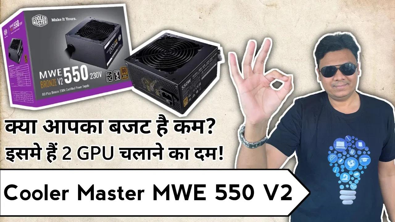 Best Budget Computer SMPS for Gaming & Editing? Cooler Master MWE 550 ...