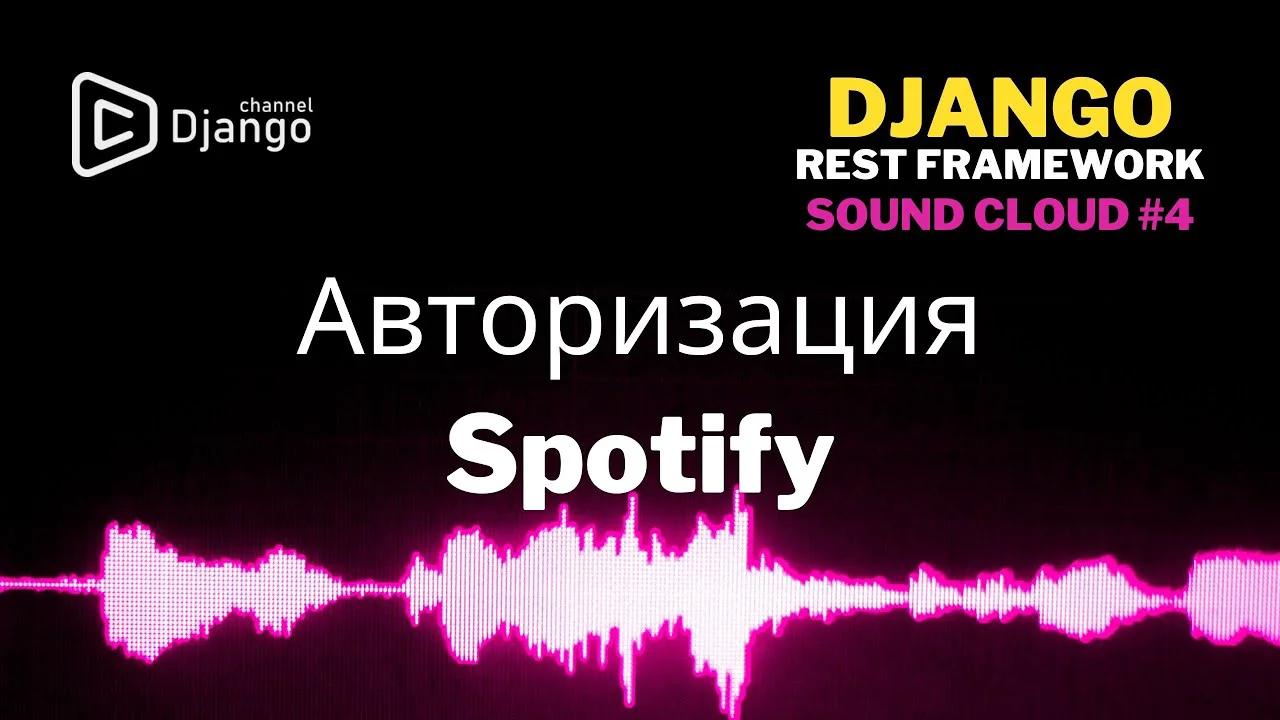 Авторизация Spotify Django Rest Framework | Sound Cloud #4