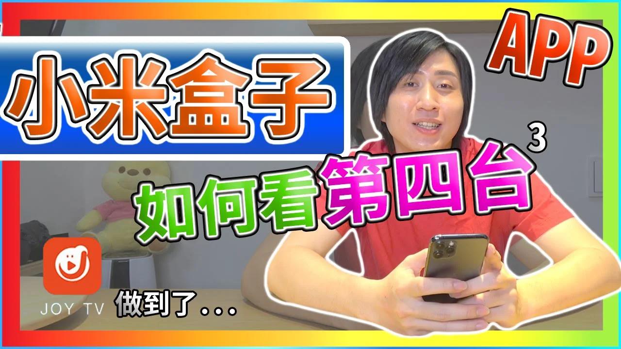 小米盒子 如何收看第四台 / JOY TV 做到了 / APP測試 / 跨平台 / 安博 / 易播 / 夢想 / OVO / 電視盒 / 都 ...