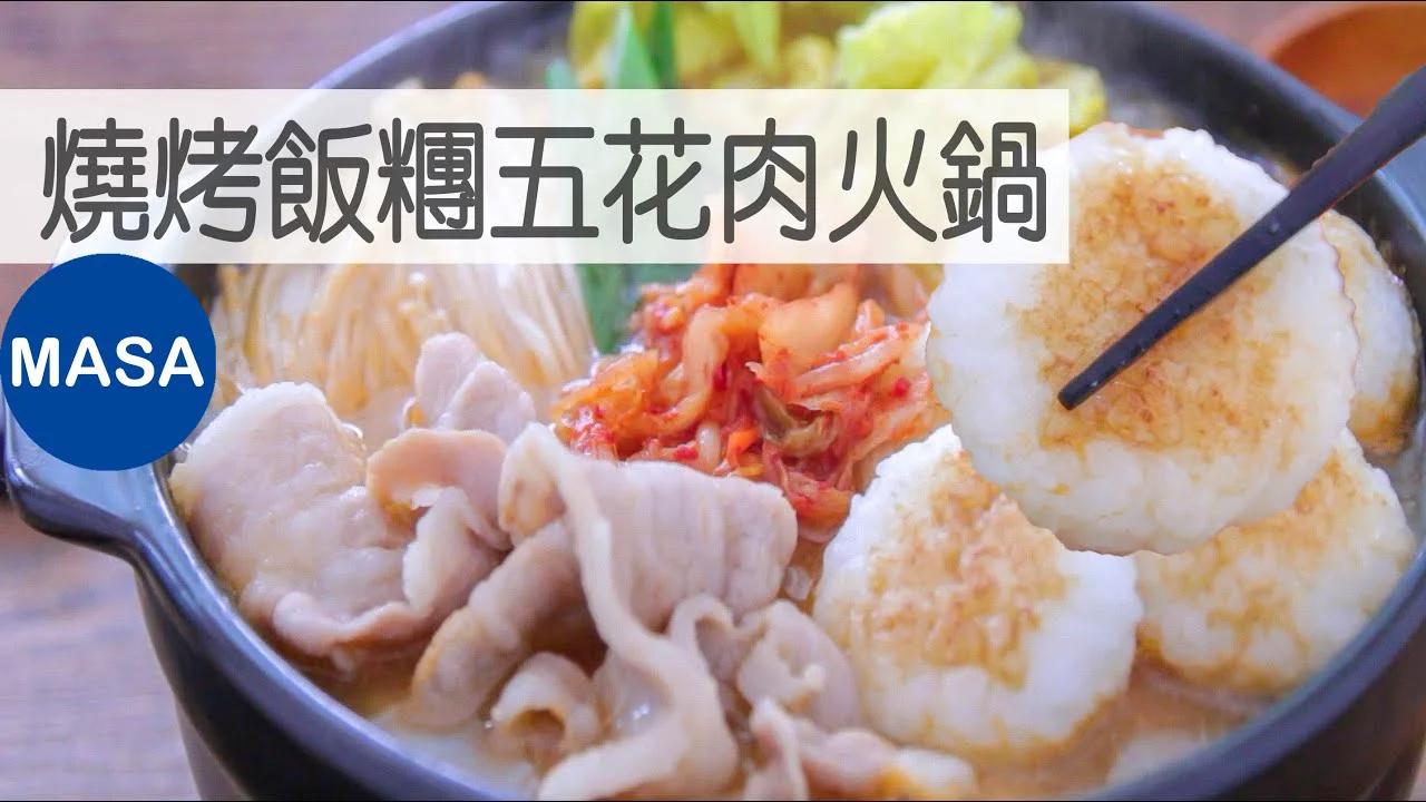 年菜 金幣燒烤飯糰火鍋/Onigiri & Pork Hot pot|MASAの料理ABC