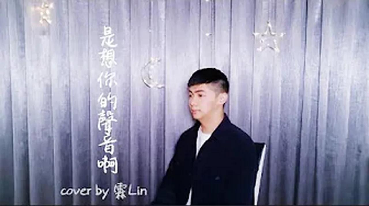 傲七爺 是想你的聲音啊｜霖Lin COVER #23「你快聽 滴答滴滴答滴滴答滴，是雨滴的聲音」