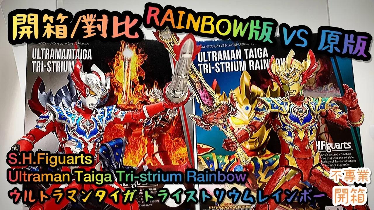 不專業開箱/對比 RAINBOW版VS原版│S.H.Figuarts Ultraman Taiga Tri-strium Rainbow ...